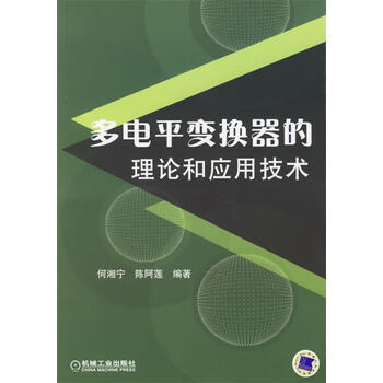 多电平变换器的理论和应用技术 何湘宁,陈柯莲 编著【正版书】
