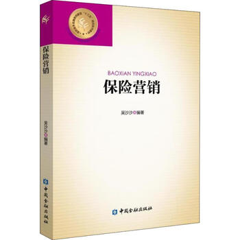 保险营销 吴沙沙  书籍