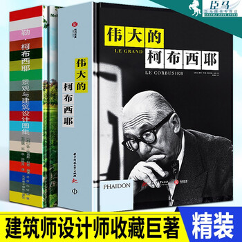 【精装两册套装】伟大的柯布西耶+勒.柯布西耶：景观与建筑设计图集 解读建筑巨匠创作脉络 柯布西耶传记