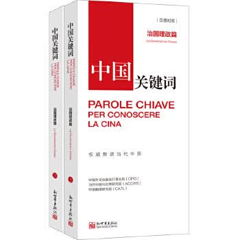 中国关键词:治国理政篇 中国外文出版发行事业局,当代中国与世界研 新世界出版社【正版图书】
