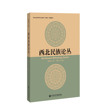 西北民族论丛（第二十一辑）