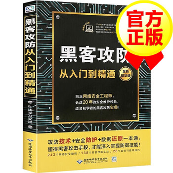 【正版包邮】黑客攻防从入门到精通 视频教学 电脑安全防护方法 数据还原方法