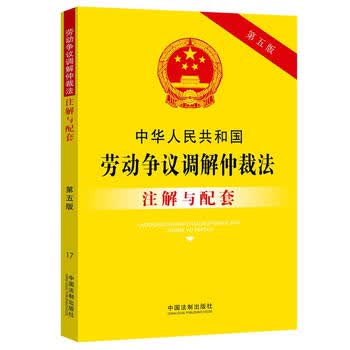 中华人民共和国劳动争议调解仲裁法注解与配套（第五版）