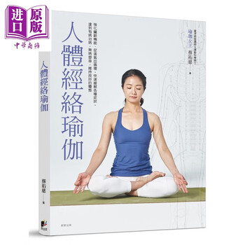 人体经络瑜伽 港台原版 蔡祐慈 晨星出版 医疗保健/养生