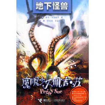 地下怪兽魔眼少女佩吉苏塞奇布鲁梭罗【新华书店，售后无忧】