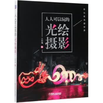 人人可以玩的光绘摄影