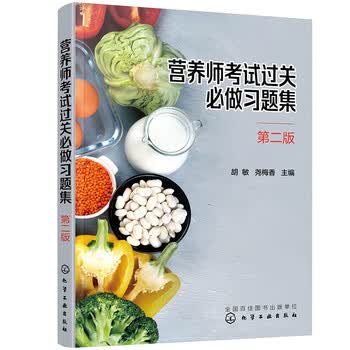 营养师考试过关必做习题集（第二版）