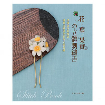 现货台版 《花 叶 果实 立体刺绣 以铁丝勾勒轮廓》刺绣 十字绣 手工编织类 EB新手