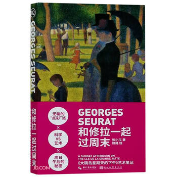 [正版图书]艺术笔记-和修拉一起过周末