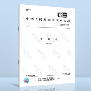 GB 17820-2018 天然气