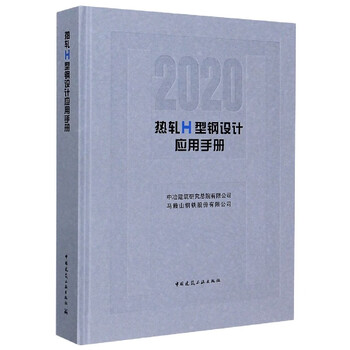 热轧H型钢设计应用手册(2020)(精)