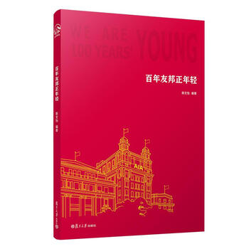 百年友邦正年轻【正版图书】