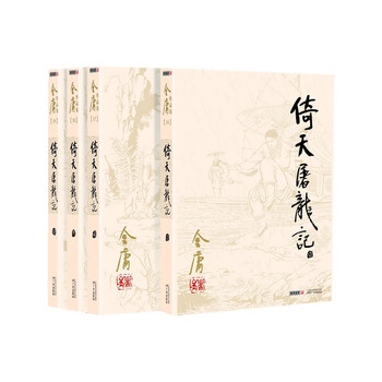 倚天屠龙记(共4册)/金庸作品集