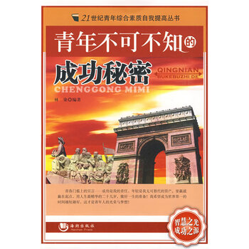 青年不可不知的成功秘密【正版图书】
