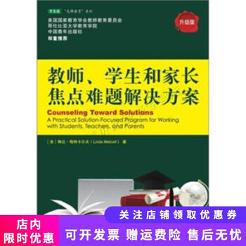 教师学生和家长焦点难题解决方案