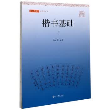楷书基础(上下)/写好中国字