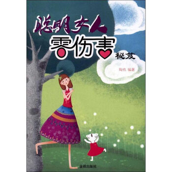 聪明女人零伤害秘笈 陶也 作 书籍