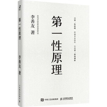 包邮：正版 第一性原理 混沌学园创新教科书 混沌大学创新教科书 经济学原理书籍 李善友 创业思维