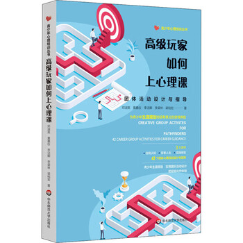 高级玩家如何上心理课 团体活动设计与指导