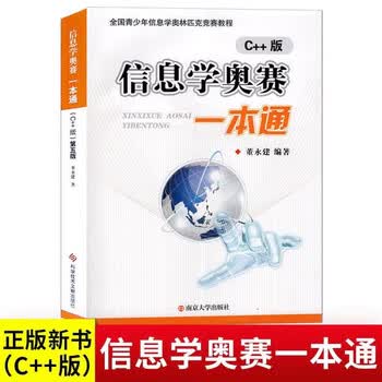 信息学奥赛一本通 C++版 全国青少年信息学奥林匹克竞赛教程 NOIP基础信息学竞赛入门书籍