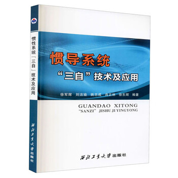 惯导系统“三自”技术及应用9787561266939徐军辉