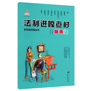 法制进嘎查村系列连环画丛书 继承法
