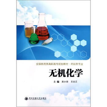 无机化学 吴小琼 等 编 作 书籍