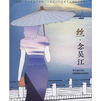 丝·念吴江 刘伟 编 书籍