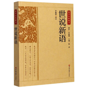 正版 国学经典藏书：世说新语9787569269918