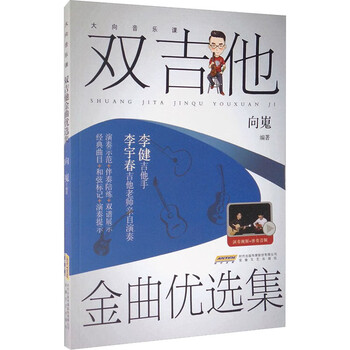 双吉他金曲优选集 向嵬 编 书籍