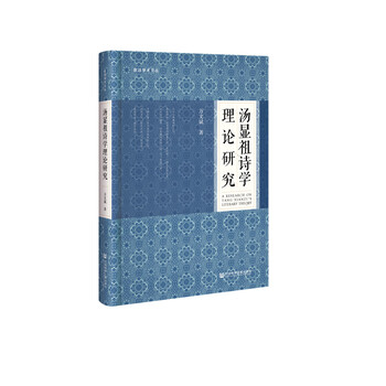 汤显祖诗学理论研究