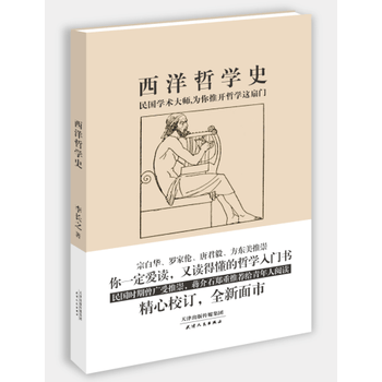 西洋哲学史 李长之 哲学/宗教 9787201107448