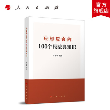 应知应会的100个民法典知识  人民出版社