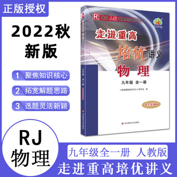 2022新版走进重高培优讲义物理九9年级全一册人教版RJ教材同步练习测试题参考答案中考学林驿站刷题华东师大出版