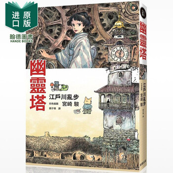 幽灵塔：江户川乱步 日本漫画大师宫崎骏悬疑文学原画小说 港台原版图书籍宫崎骏周边作品