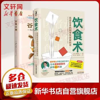 包邮 饮食术 正确饮食 风靡日本的科学饮食教科书 樊登力荐 送给每个人的健康控糖减脂 饮食术+谷物大脑 定价104.8