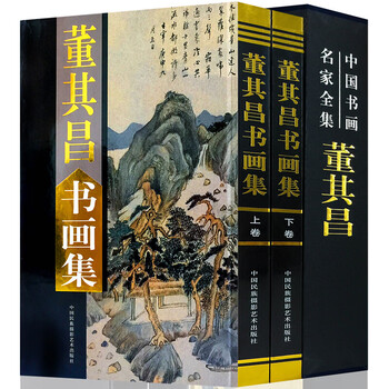 【全2册精装铜版纸彩印】董其昌书画集上下卷 中国书画名家全集