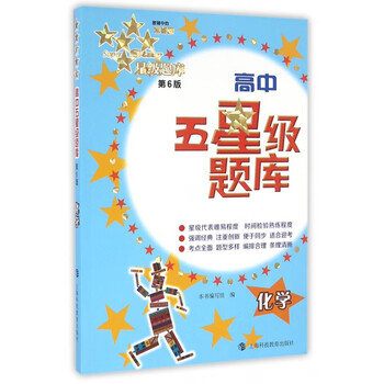 化学(第6版)/高中五星级题库