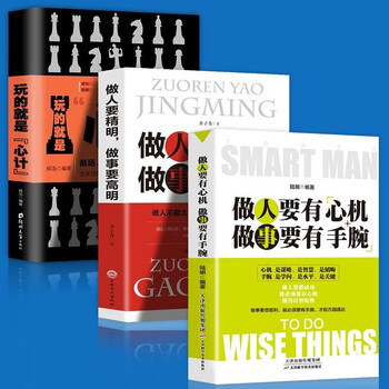 正版玩的就是心计 心机谋略城府书籍 控心术职场人际读心术与经典智慧谋略全集经典成功励志畅销书排行榜 【全3册】玩的就是心计+做人要精明+做人要有心机