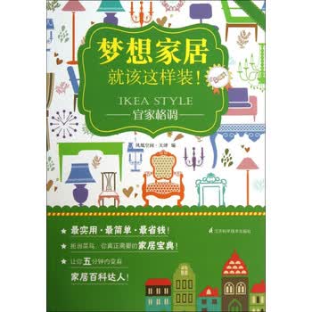 宜家格调/梦想家居就该这样装