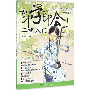 即学即会!二胡入门(修订版)