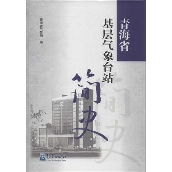 青海省基层气象台站简史