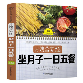 月嫂营养经 坐月子一日五餐 月子餐42天食谱月嫂培训实用教材手册坐月子经典食谱产后护理书30天吃的食