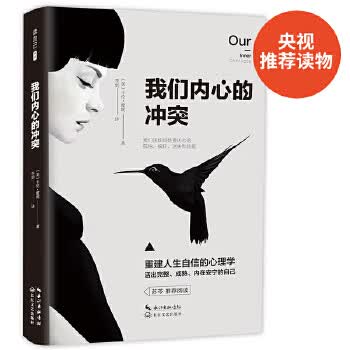 [正版图书] 我们内心的冲突 卡伦·霍妮, 李娟 长江文艺出版社 9787535491657