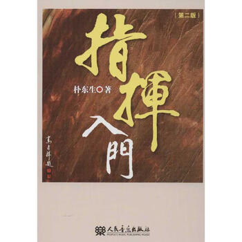 指挥入门(第2版) 朴东生 书籍