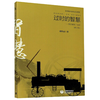 过时的智慧--科学通史十五讲(修订版) 胡翌霖