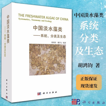 中国淡水藻类--系统分类及生态