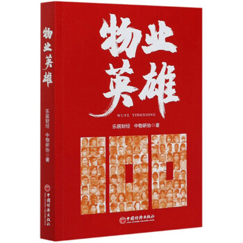 物业英雄9787513662819
