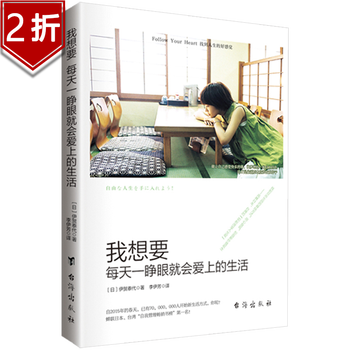 【2折】我想要 每天一睁眼就会爱上的生活