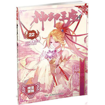 神印王座(22) 唐家三少 原;Sariel 编绘 作 书籍